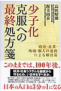 ◆◆◆歪みがあります。カバーに日焼け、汚れ、傷みがあります。中古ですので多少の使用感がありますが、品質には十分に注意して販売しております。迅速・丁寧な発送を心がけております。【毎日発送】 商品状態 著者名 島田晴雄、渥美由喜 出版社名 ダイ...