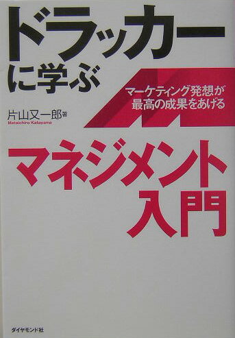 ◆◆◆非常にきれいな状態です。中古商品のため使用感等ある場合がございますが、品質には十分注意して発送いたします。 【毎日発送】 商品状態 著者名 片山又一郎 出版社名 ダイヤモンド社 発売日 2004年07月 ISBN 9784478300688