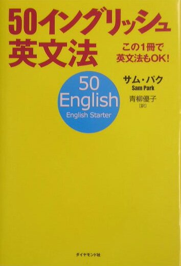 ◆◆◆おおむね良好な状態です。中古商品のため使用感等ある場合がございますが、品質には十分注意して発送いたします。 【毎日発送】 商品状態 著者名 サム・パク、青柳優子 出版社名 ダイヤモンド社 発売日 2003年12月 ISBN 97844...
