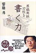 ◆◆◆おおむね良好な状態です。中古商品のため使用感等ある場合がございますが、品質には十分注意して発送いたします。 【毎日発送】 商品状態 著者名 齋藤孝（教育学） 出版社名 大和書房 発売日 2007年02月 ISBN 9784479300731