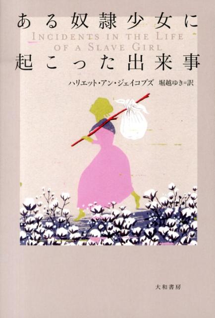 ◆◆◆おおむね良好な状態です。中古商品のため使用感等ある場合がございますが、品質には十分注意して発送いたします。 【毎日発送】 商品状態 著者名 ハリエット・アン・ジェイコブズ、堀越ゆき 出版社名 大和書房 発売日 2013年04月 ISB...