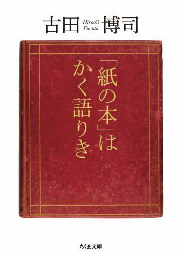 ◆◆◆全体的に日焼けがあります。中古ですので多少の使用感がありますが、品質には十分に注意して販売しております。迅速・丁寧な発送を心がけております。【毎日発送】 商品状態 著者名 古田博司 出版社名 筑摩書房 発売日 2013年01月10日 ...