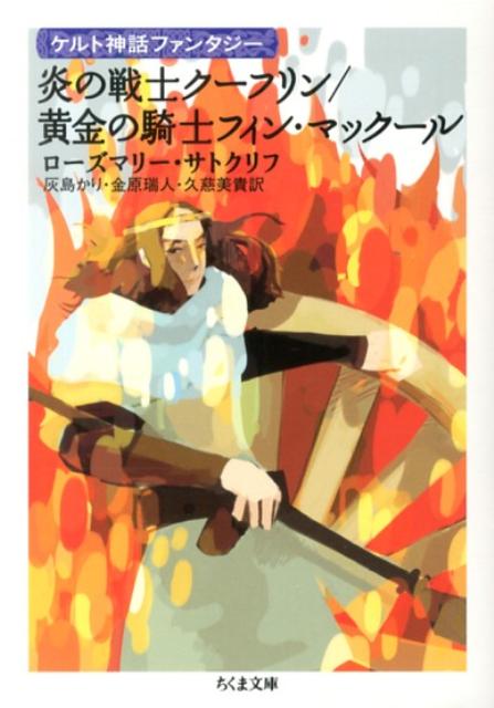 ◆◆◆歪みがあります。カバーに日焼け、汚れ、傷み、破れがあります。中古ですので多少の使用感がありますが、品質には十分に注意して販売しております。迅速・丁寧な発送を心がけております。【毎日発送】 商品状態 著者名 ロ−ズマリ・サトクリフ、灰島...