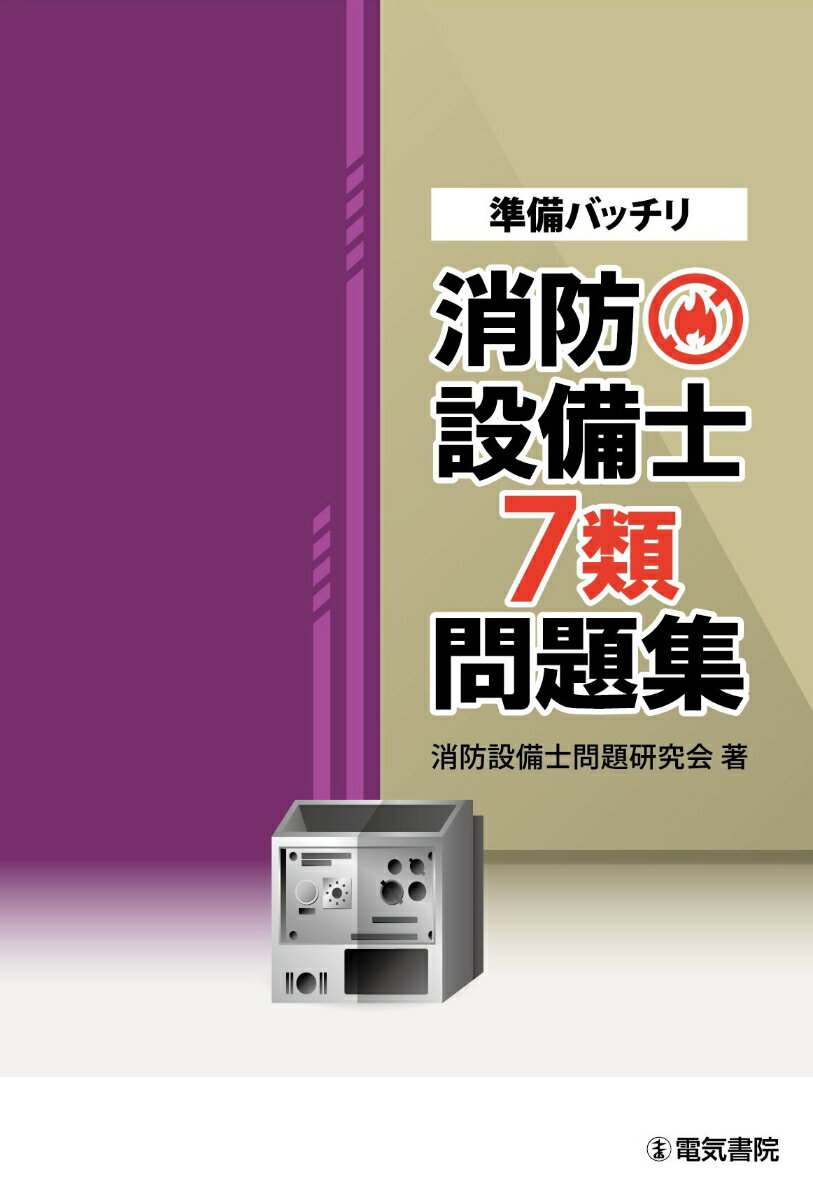 ◆◆◆非常にきれいな状態です。中古商品のため使用感等ある場合がございますが、品質には十分注意して発送いたします。 【毎日発送】 商品状態 著者名 消防設備士問題研究会 出版社名 電気書院 発売日 2019年11月08日 ISBN 97844...