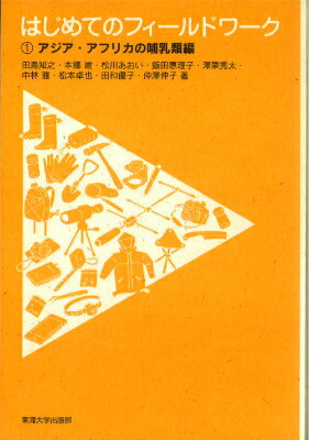 ◆◆◆非常にきれいな状態です。中古商品のため使用感等ある場合がございますが、品質には十分注意して発送いたします。 【毎日発送】 商品状態 著者名 田島,知之,1984-、本郷,峻,1986-、松川,あおい,1985- 出版社名 東海大学出版...