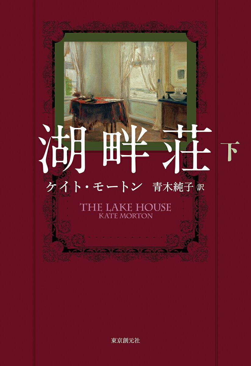 ◆◆◆おおむね良好な状態です。中古商品のため使用感等ある場合がございますが、品質には十分注意して発送いたします。 【毎日発送】 商品状態 著者名 ケイト・モートン、青木純子 出版社名 東京創元社 発売日 2017年08月31日 ISBN 9...