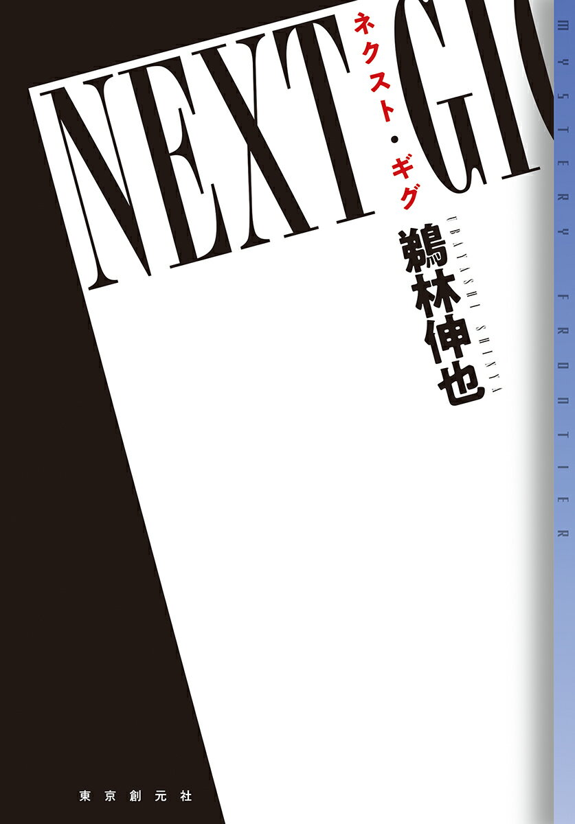 ◆◆◆非常にきれいな状態です。中古商品のため使用感等ある場合がございますが、品質には十分注意して発送いたします。 【毎日発送】 商品状態 著者名 鵜林伸也 出版社名 東京創元社 発売日 2018年10月31日 ISBN 9784488020057