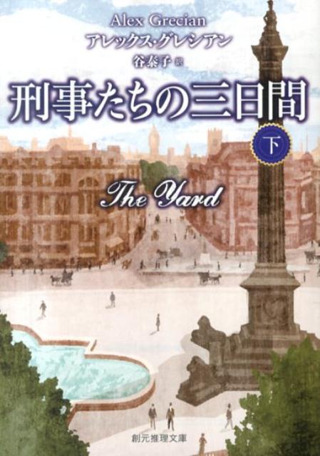 ◆◆◆非常にきれいな状態です。中古商品のため使用感等ある場合がございますが、品質には十分注意して発送いたします。 【毎日発送】 商品状態 著者名 アレックス・グレシアン、谷泰子 出版社名 東京創元社 発売日 2013年07月31日 ISBN...