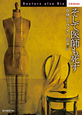 ◆◆◆おおむね良好な状態です。中古商品のため使用感等ある場合がございますが、品質には十分注意して発送いたします。 【毎日発送】 商品状態 著者名 D．M．ディヴァイン、山田蘭 出版社名 東京創元社 発売日 2015年01月23日 ISBN ...