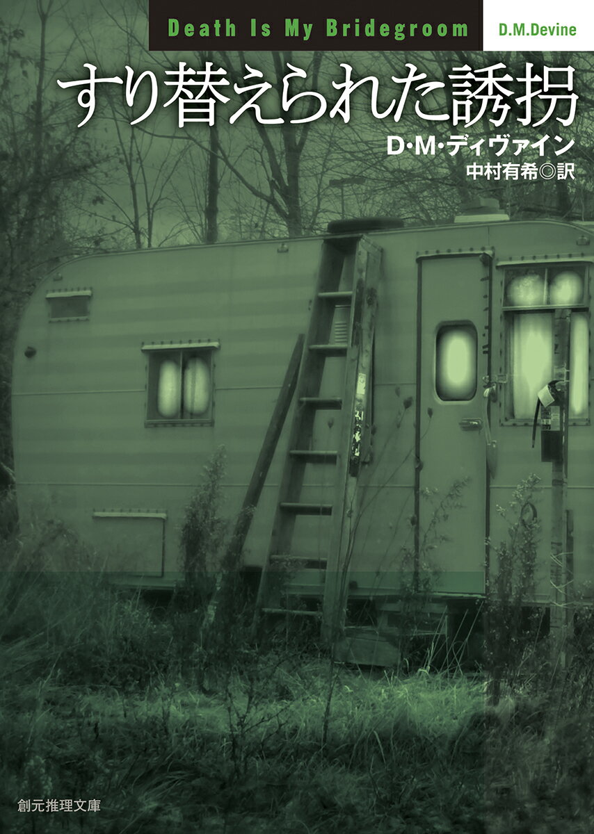 ◆◆◆非常にきれいな状態です。中古商品のため使用感等ある場合がございますが、品質には十分注意して発送いたします。 【毎日発送】 商品状態 著者名 D・M・ディヴァイン、中村有希 出版社名 東京創元社 発売日 2023年05月31日 ISBN...