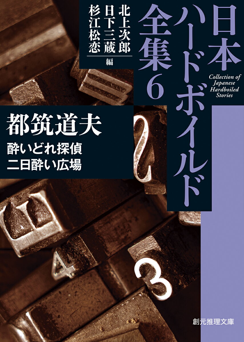 ◆◆◆非常にきれいな状態です。中古商品のため使用感等ある場合がございますが、品質には十分注意して発送いたします。 【毎日発送】 商品状態 著者名 都筑道夫、北上次郎 出版社名 東京創元社 発売日 2021年07月21日 ISBN 97844...