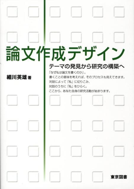 ◆◆◆おおむね良好な状態です。中古商品のため使用感等ある場合がございますが、品質には十分注意して発送いたします。 【毎日発送】 商品状態 著者名 細川英雄 出版社名 東京図書 発売日 2008年04月 ISBN 9784489020322