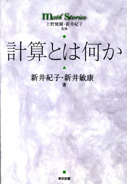 ◆◆◆おおむね良好な状態です。中古商品のため使用感等ある場合がございますが、品質には十分注意して発送いたします。 【毎日発送】 商品状態 著者名 新井紀子（数学）、新井敏康 出版社名 東京図書 発売日 2009年10月 ISBN 97844...