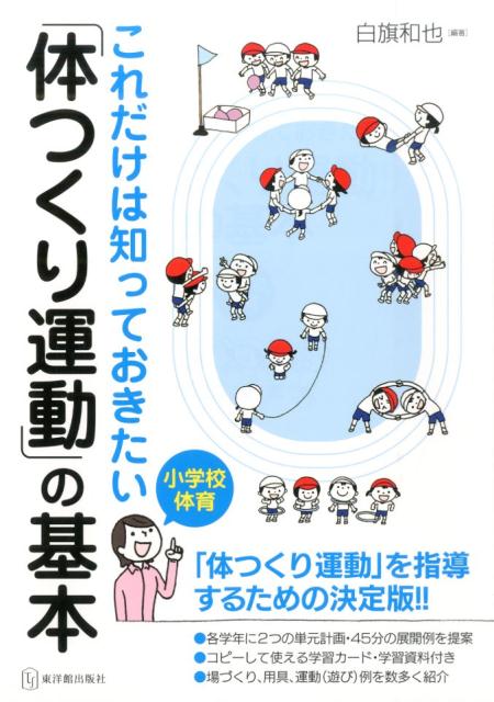 ◆◆◆おおむね良好な状態です。中古商品のため使用感等ある場合がございますが、品質には十分注意して発送いたします。 【毎日発送】 商品状態 著者名 白旗和也 出版社名 東洋館出版社 発売日 2014年06月 ISBN 9784491030241