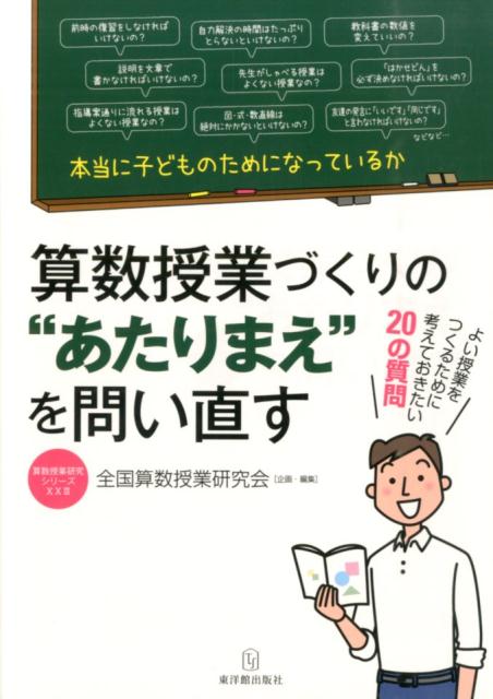 ◆◆◆非常にきれいな状態です。中古商品のため使用感等ある場合がございますが、品質には十分注意して発送いたします。 【毎日発送】 商品状態 著者名 全国算数授業研究会 出版社名 東洋館出版社 発売日 2014年08月 ISBN 9784491...