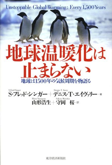 ◆◆◆小口に汚れがあります。カバーがありません。中古ですので多少の使用感がありますが、品質には十分に注意して販売しております。迅速・丁寧な発送を心がけております。【毎日発送】 商品状態 著者名 S．フレッド・シンガ−、デニス・T．エイヴァリ...
