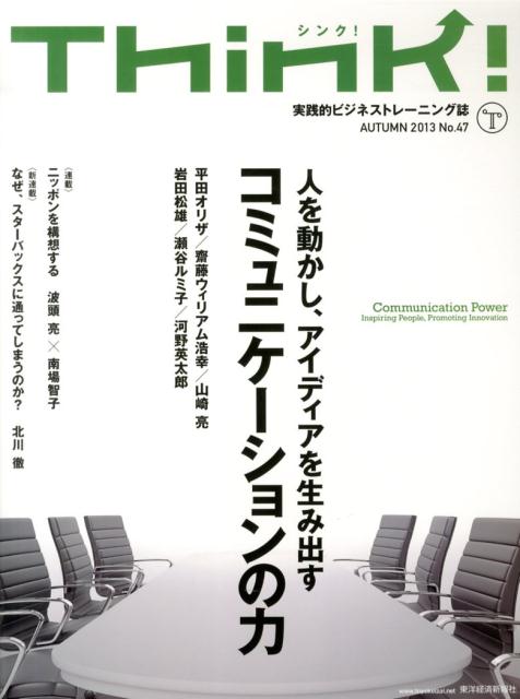 ◆◆◆おおむね良好な状態です。中古商品のため使用感等ある場合がございますが、品質には十分注意して発送いたします。 【毎日発送】 商品状態 著者名 編集:Think！編集部 出版社名 東洋経済新報社 発売日 2013年10月17日 ISBN ...