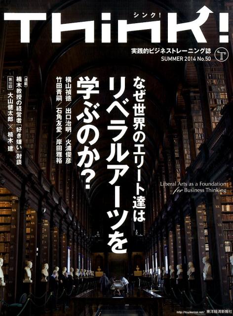 ◆◆◆おおむね良好な状態です。中古商品のため使用感等ある場合がございますが、品質には十分注意して発送いたします。 【毎日発送】 商品状態 著者名 編集:Think！編集部 出版社名 東洋経済新報社 発売日 2014年07月17日 ISBN ...