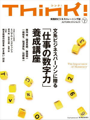 ◆◆◆おおむね良好な状態です。中古商品のため使用感等ある場合がございますが、品質には十分注意して発送いたします。 【毎日発送】 商品状態 著者名 編集:Think！編集部 出版社名 東洋経済新報社 発売日 2014年10月16日 ISBN ...