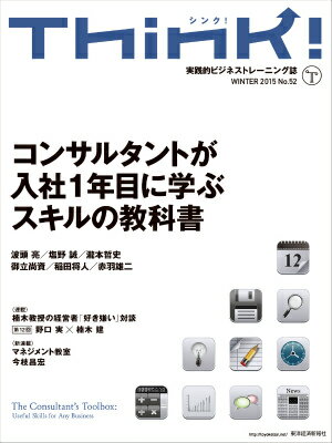 ◆◆◆表紙に日焼けがあります。中古ですので多少の使用感がありますが、品質には十分に注意して販売しております。迅速・丁寧な発送を心がけております。【毎日発送】 商品状態 著者名 編集:Think！編集部 出版社名 東洋経済新報社 発売日 20...