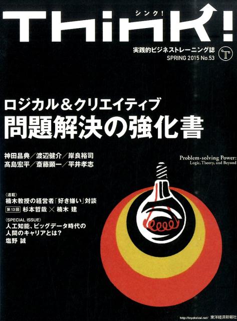 ◆◆◆おおむね良好な状態です。中古商品のため使用感等ある場合がございますが、品質には十分注意して発送いたします。 【毎日発送】 商品状態 著者名 編集:Think！編集部 出版社名 東洋経済新報社 発売日 2015年04月23日 ISBN ...