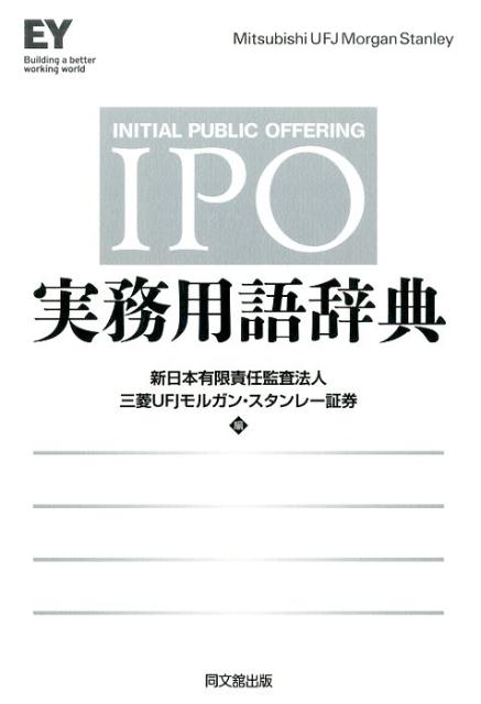 ◆◆◆非常にきれいな状態です。中古商品のため使用感等ある場合がございますが、品質には十分注意して発送いたします。 【毎日発送】 商品状態 著者名 新日本有限責任監査法人、三菱UFJモルガン・スタンレ−証券株式会 出版社名 同文舘出版 発売日...