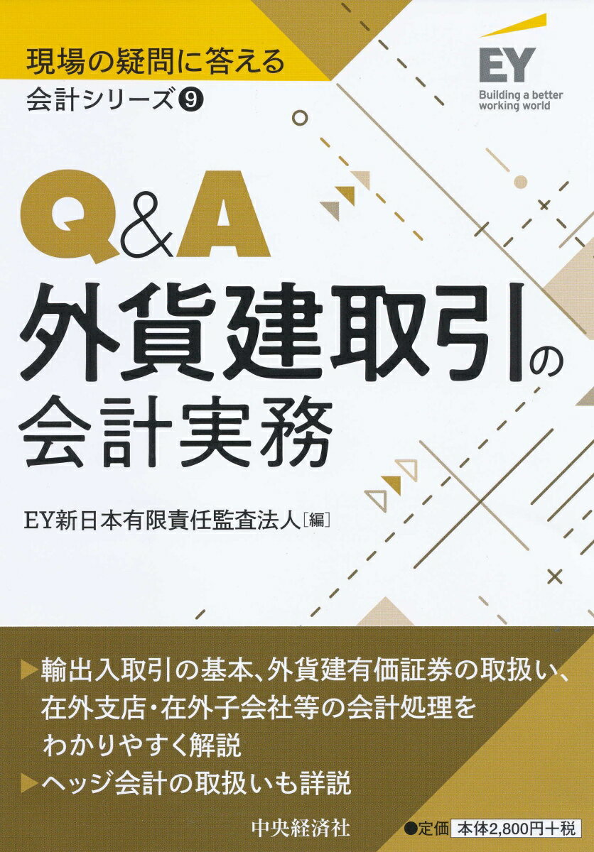 ◆◆◆非常にきれいな状態です。中古商品のため使用感等ある場合がございますが、品質には十分注意して発送いたします。 【毎日発送】 商品状態 著者名 EY新日本有限責任監査法人 出版社名 中央経済社 発売日 2020年02月15日 ISBN 9...