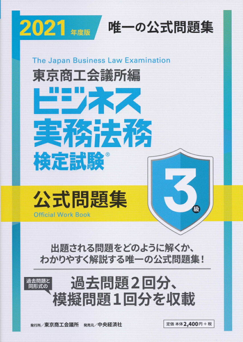 ◆◆◆おおむね良好な状態です。中古商品のため使用感等ある場合がございますが、品質には十分注意して発送いたします。 【毎日発送】 商品状態 著者名 東京商工会議所 出版社名 中央経済社 発売日 2021年02月20日 ISBN 9784502...