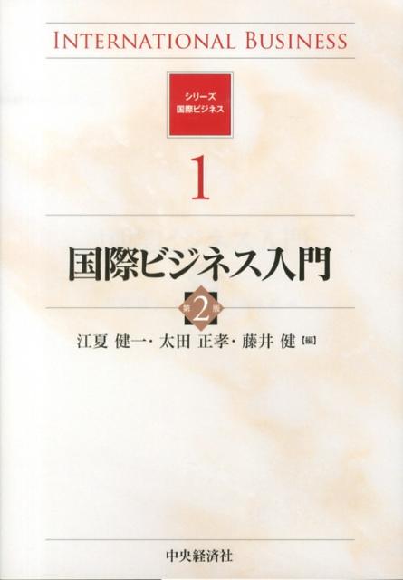 ◆◆◆おおむね良好な状態です。中古商品のため使用感等ある場合がございますが、品質には十分注意して発送いたします。 【毎日発送】 商品状態 著者名 江夏健一、太田正孝 出版社名 中央経済社 発売日 2013年05月 ISBN 97845024...