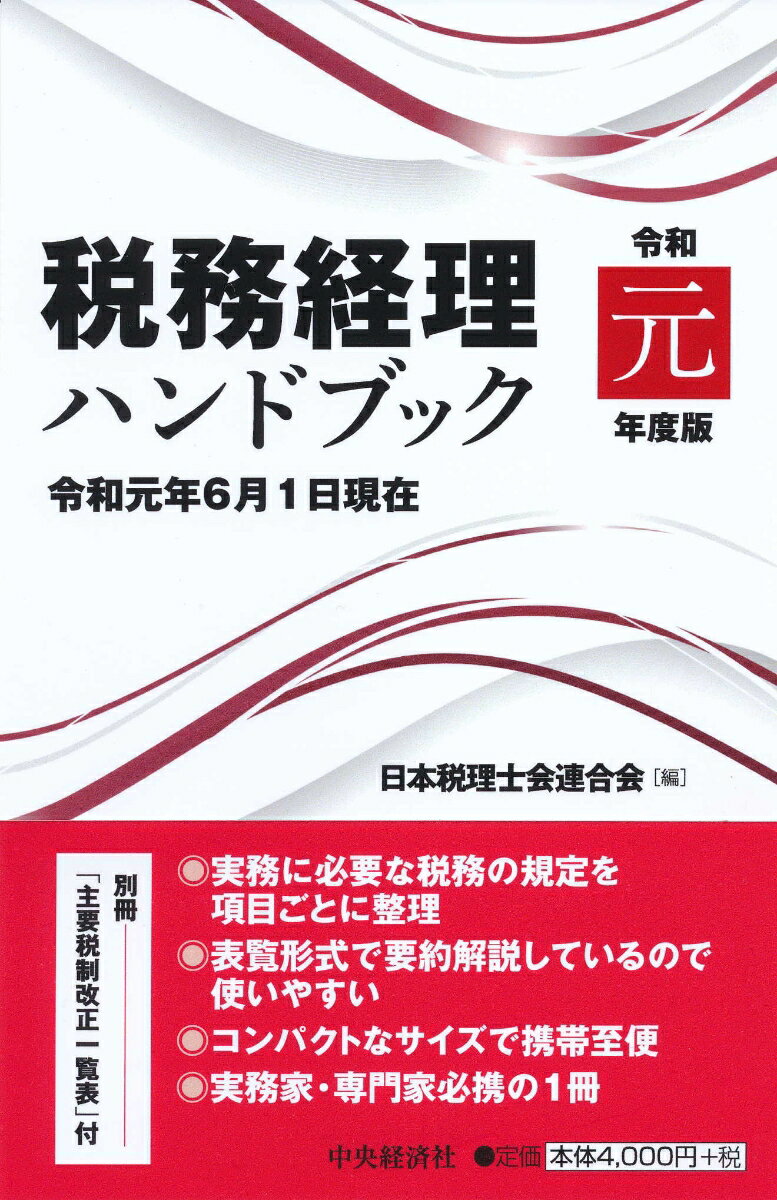 ◆◆◆非常にきれいな状態です。中古商品のため使用感等ある場合がございますが、品質には十分注意して発送いたします。 【毎日発送】 商品状態 著者名 日本税理士会連合会 出版社名 中央経済社 発売日 2019年07月01日 ISBN 97845...