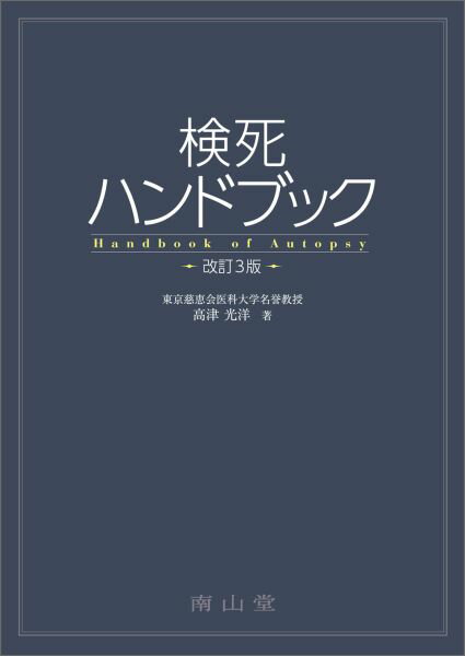 ◆◆◆おおむね良好な状態です。中古商品のため使用感等ある場合がございますが、品質には十分注意して発送いたします。 【毎日発送】 商品状態 著者名 高津光洋 出版社名 南山堂 発売日 2016年04月18日 ISBN 9784525190033