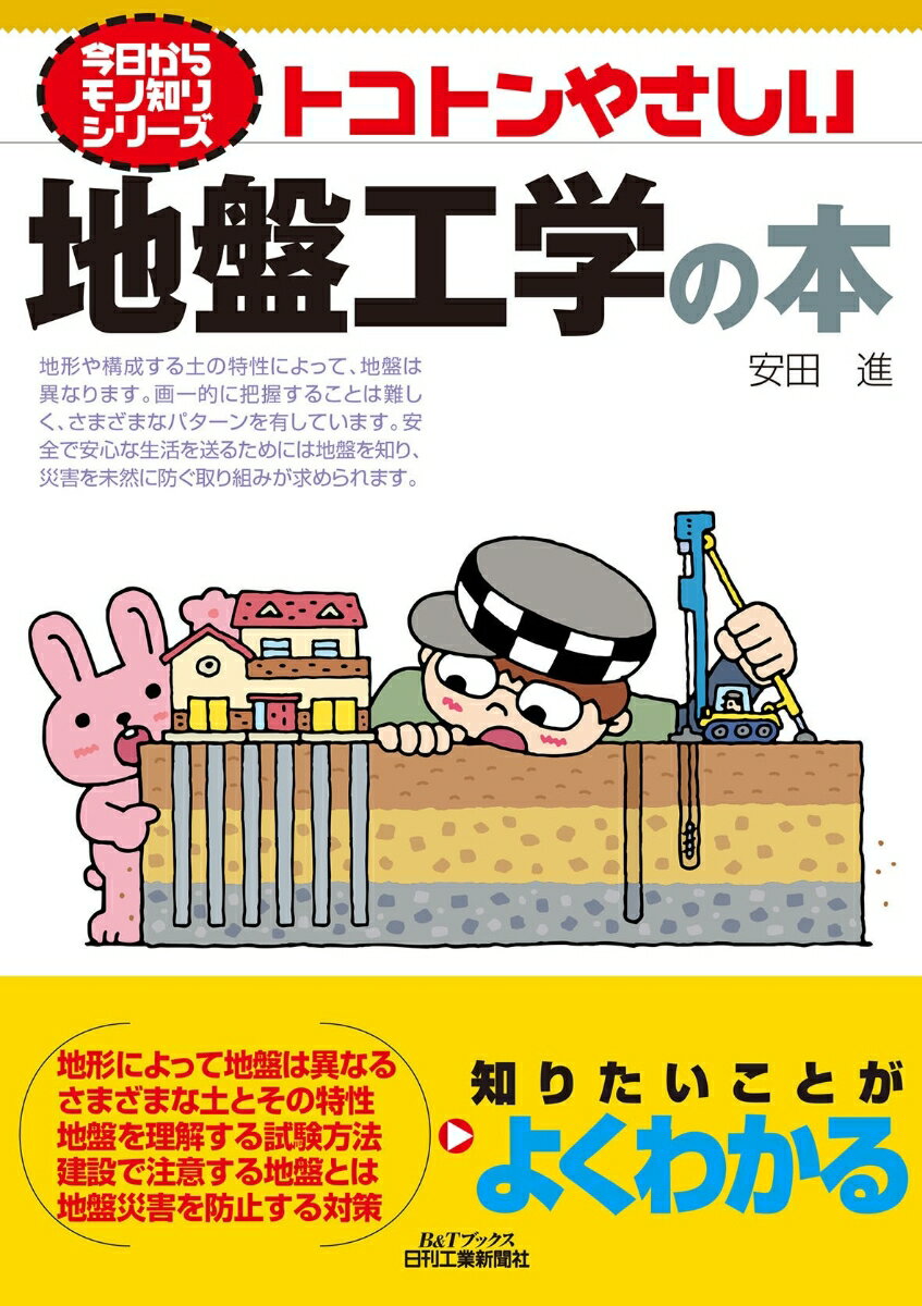 ◆◆◆おおむね良好な状態です。中古商品のため使用感等ある場合がございますが、品質には十分注意して発送いたします。 【毎日発送】 商品状態 著者名 安田進（土木工学） 出版社名 日刊工業新聞社 発売日 2020年03月27日 ISBN 978...