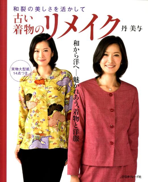 ◆◆◆非常にきれいな状態です。中古商品のため使用感等ある場合がございますが、品質には十分注意して発送いたします。 【毎日発送】 商品状態 著者名 丹美与 出版社名 日本ヴォ−グ社 発売日 2012年01月 ISBN 9784529050302