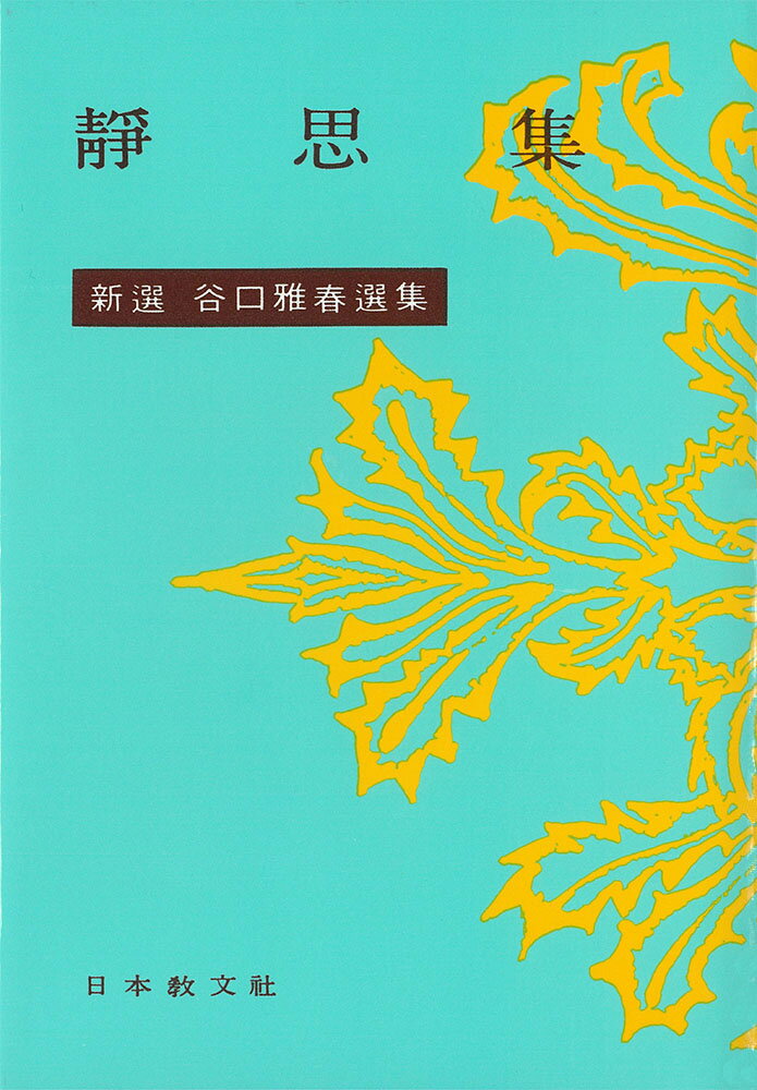 ◆◆◆書き込みがあります。中古ですので多少の使用感がありますが、品質には十分に注意して販売しております。迅速・丁寧な発送を心がけております。【毎日発送】 商品状態 著者名 谷口雅春 出版社名 日本教文社 発売日 1966年11月10日 IS...