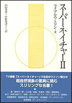 ◆◆◆全体的に日焼けがあります。書き込みがあります。中古ですので多少の使用感がありますが、品質には十分に注意して販売しております。迅速・丁寧な発送を心がけております。【毎日発送】 商品状態 著者名 ライアル・ワトソン、内田美恵 出版社名 日...
