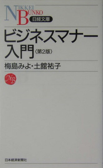 ◆◆◆非常にきれいな状態です。中古商品のため使用感等ある場合がございますが、品質には十分注意して発送いたします。 【毎日発送】 商品状態 著者名 梅島みよ、土舘祐子 出版社名 日経BPM（日本経済新聞出版本部） 発売日 2004年06月 I...