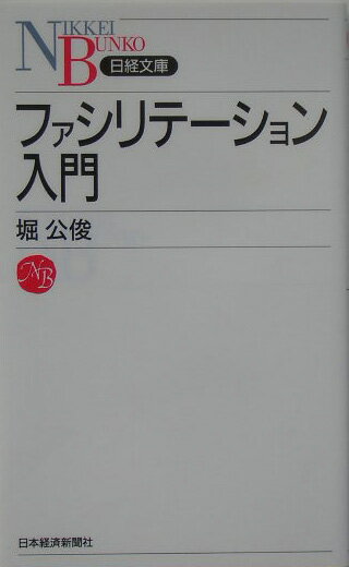 ◆◆◆おおむね良好な状態です。中古商品のため使用感等ある場合がございますが、品質には十分注意して発送いたします。 【毎日発送】 商品状態 著者名 堀公俊 出版社名 日経BPM（日本経済新聞出版本部） 発売日 2004年07月 ISBN 97...