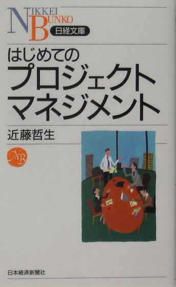◆◆◆非常にきれいな状態です。中古商品のため使用感等ある場合がございますが、品質には十分注意して発送いたします。 【毎日発送】 商品状態 著者名 近藤哲生 出版社名 日経BPM（日本経済新聞出版本部） 発売日 2005年05月 ISBN 9...