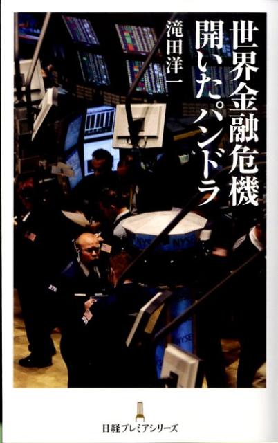 ◆◆◆非常にきれいな状態です。中古商品のため使用感等ある場合がございますが、品質には十分注意して発送いたします。 【毎日発送】 商品状態 著者名 滝田洋一 出版社名 日経BPM（日本経済新聞出版本部） 発売日 2008年12月 ISBN 9...