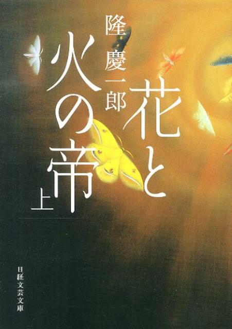 ◆◆◆非常にきれいな状態です。中古商品のため使用感等ある場合がございますが、品質には十分注意して発送いたします。 【毎日発送】 商品状態 著者名 隆慶一郎 出版社名 日経BPM（日本経済新聞出版本部） 発売日 2013年10月23日 ISB...