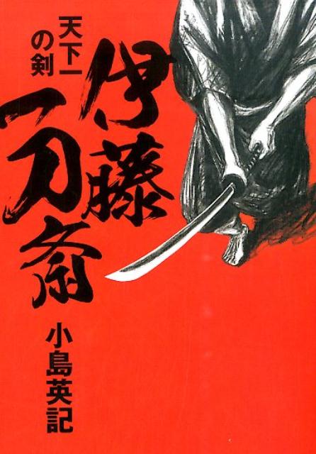 ◆◆◆非常にきれいな状態です。中古商品のため使用感等ある場合がございますが、品質には十分注意して発送いたします。 【毎日発送】 商品状態 著者名 小島英記 出版社名 日経BPM（日本経済新聞出版本部） 発売日 2015年10月08日 ISB...