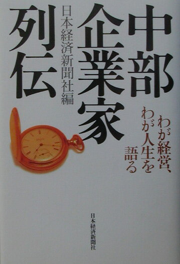 ◆◆◆カバーに日焼けがあります。中古ですので多少の使用感がありますが、品質には十分に注意して販売しております。迅速・丁寧な発送を心がけております。【毎日発送】 商品状態 著者名 日本経済新聞社 出版社名 日経BPM（日本経済新聞出版本部） ...