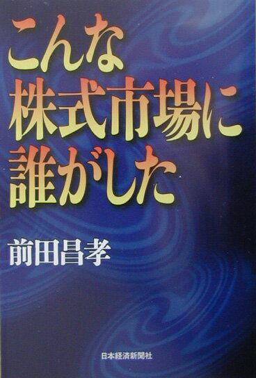 ◆◆◆カバーがありません。中古ですので多少の使用感がありますが、品質には十分に注意して販売しております。迅速・丁寧な発送を心がけております。【毎日発送】 商品状態 著者名 前田昌孝 出版社名 日経BPM（日本経済新聞出版本部） 発売日 20...