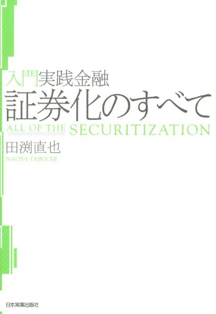 ◆◆◆非常にきれいな状態です。中古商品のため使用感等ある場合がございますが、品質には十分注意して発送いたします。 【毎日発送】 商品状態 著者名 田渕直也 出版社名 日本実業出版社 発売日 2012年10月 ISBN 9784534050069