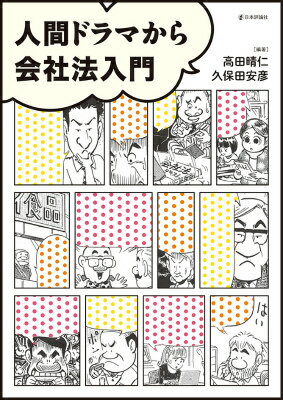 ◆◆◆カバーに日焼けがあります。中古ですので多少の使用感がありますが、品質には十分に注意して販売しております。迅速・丁寧な発送を心がけております。【毎日発送】 商品状態 著者名 高田晴仁、久保田安彦 出版社名 日本評論社 発売日 2015年...
