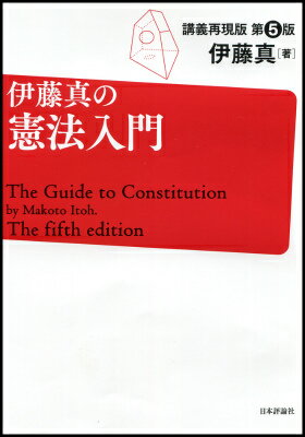 ◆◆◆おおむね良好な状態です。中古商品のため使用感等ある場合がございますが、品質には十分注意して発送いたします。 【毎日発送】 商品状態 著者名 伊藤真（法律） 出版社名 日本評論社 発売日 2014年07月 ISBN 9784535520400