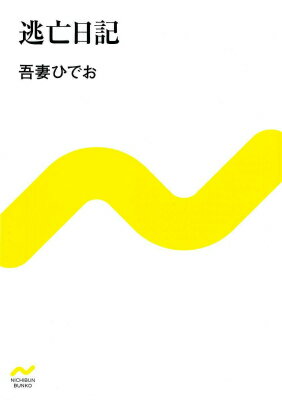 ◆◆◆カバーがありません。中古ですので多少の使用感がありますが、品質には十分に注意して販売しております。迅速・丁寧な発送を心がけております。【毎日発送】 商品状態 著者名 吾妻ひでお 出版社名 日本文芸社 発売日 2015年11月30日 I...