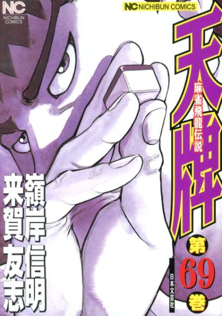 ◆◆◆おおむね良好な状態です。中古商品のため使用感等ある場合がございますが、品質には十分注意して発送いたします。 【毎日発送】 商品状態 著者名 嶺岸信明、来賀友志 出版社名 日本文芸社 発売日 2013年08月09日 ISBN 97845...