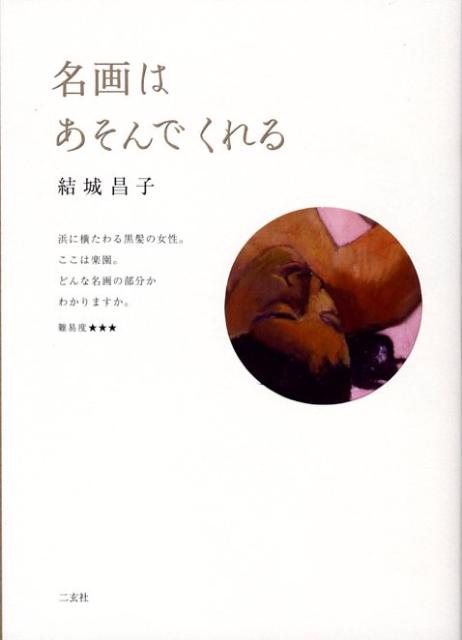 ◆◆◆おおむね良好な状態です。中古商品のため使用感等ある場合がございますが、品質には十分注意して発送いたします。 【毎日発送】 商品状態 著者名 結城昌子 出版社名 二玄社 発売日 2008年03月 ISBN 9784544200096