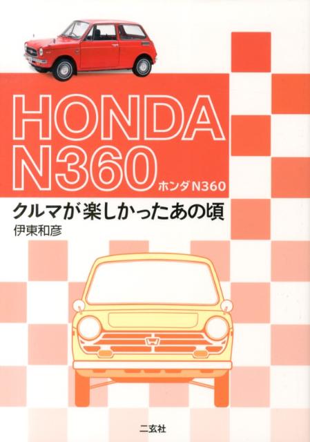 ◆◆◆おおむね良好な状態です。中古商品のため使用感等ある場合がございますが、品質には十分注意して発送いたします。 【毎日発送】 商品状態 著者名 伊東和彦 出版社名 二玄社 発売日 2013年04月 ISBN 9784544400618